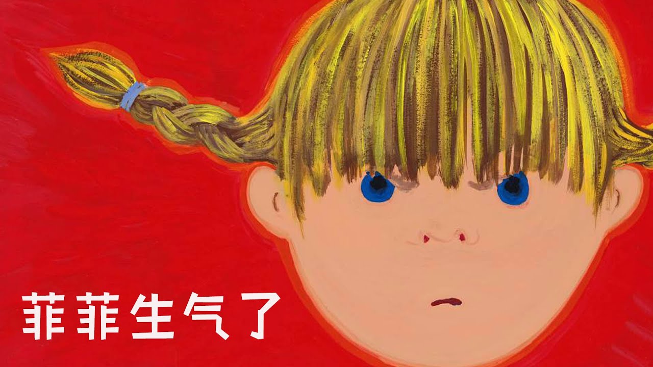 Animated Chinese Picture Book《菲菲生气了》"When Sophie Gets Angry" 中文绘本动画 ...