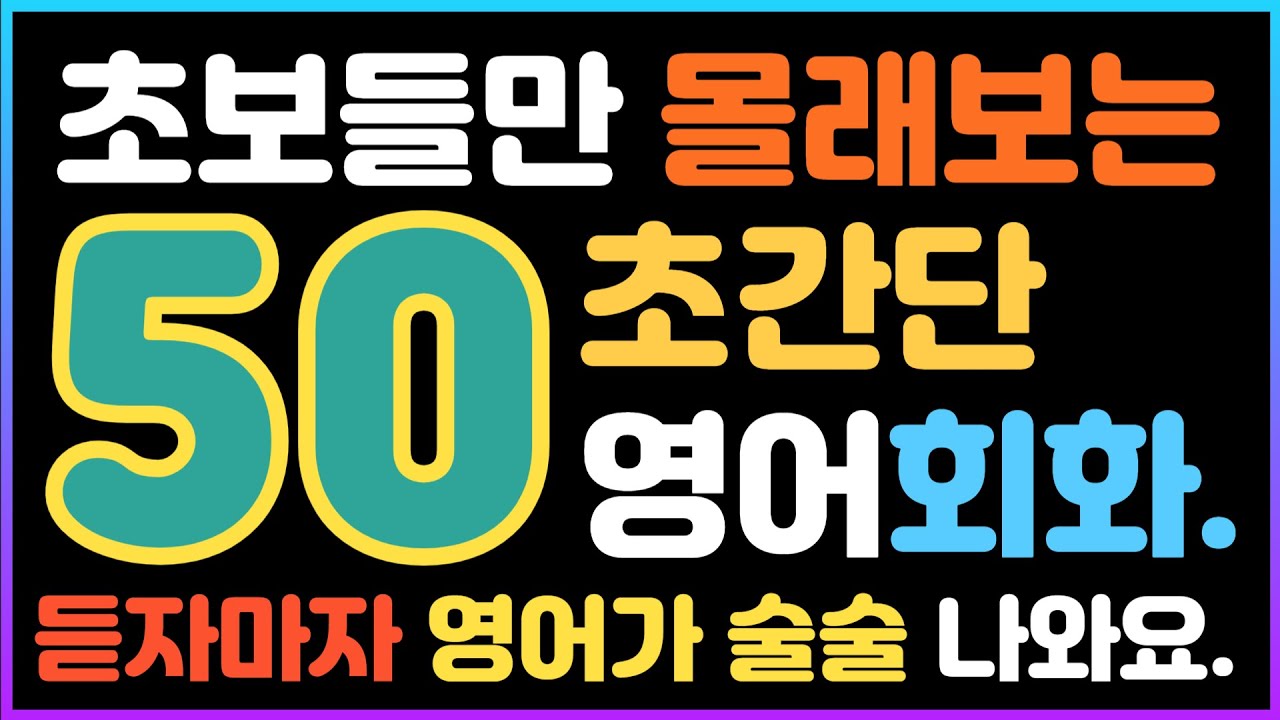 기초영어7살 수준 쉽고 짧은 생활영어 50문장 1~50 성인 기초영어 틀어놓고 주무세요 저절로 외워집니다 I 영어반복듣기 I 한글발음포함 I 초간단 기초영어
