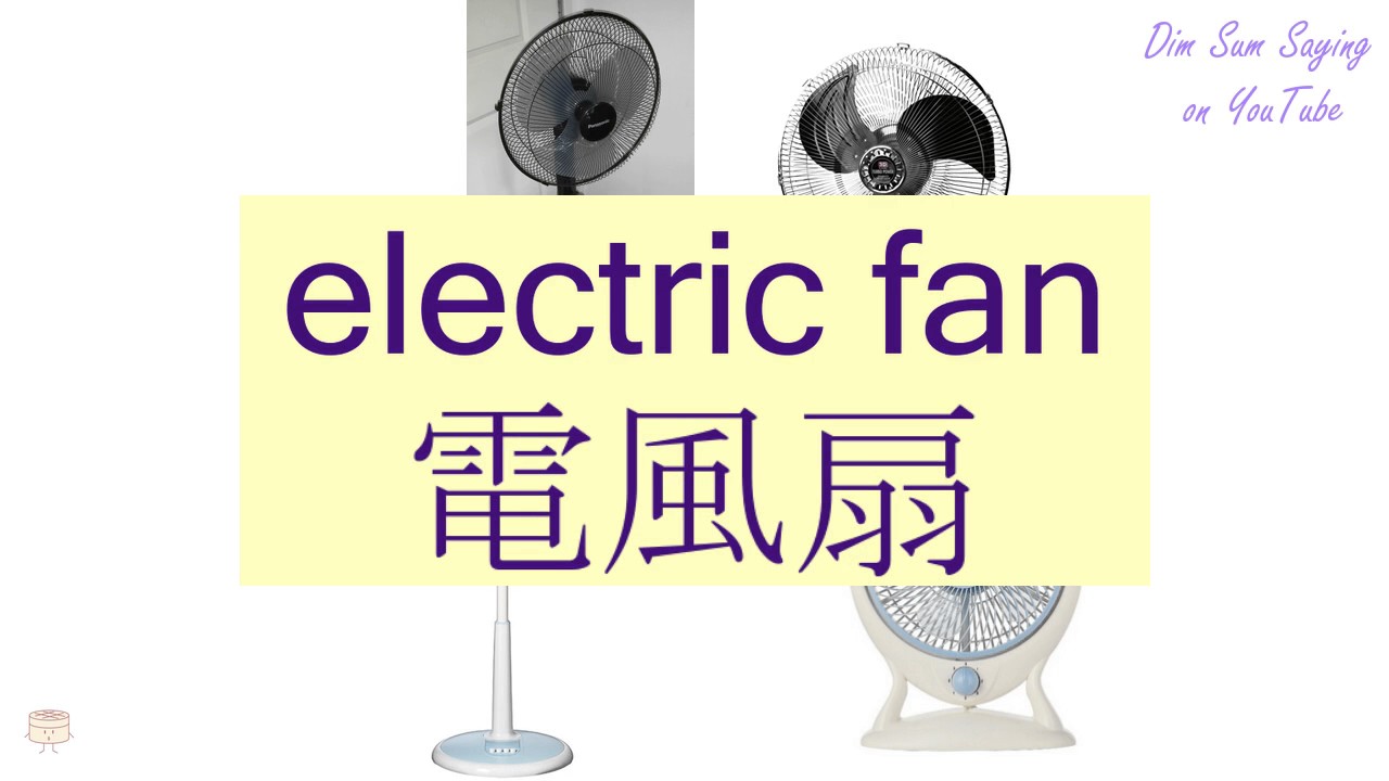 "ELECTRIC FAN" in Cantonese (電風扇) - Flashcard - YouTube