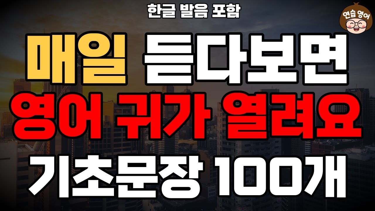 쉽고 짧은 쉬운영어 영어회화 듣고 따라하기 한글발음포함영어회화 영어독학 쉬운영어 영어혼자공부하기 쉬운영어