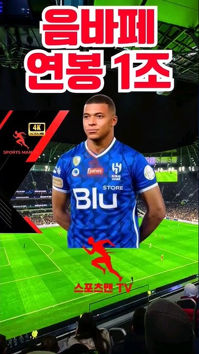 음바페 연봉 1조 사우디 알 힐랄 입단 파리생제르맹 4천억 이적료받는다 💰 ️⚽ 사우디 파리생제르맹 음바페 메시 호날두 이강인 손흥민 날강두 Youtube
