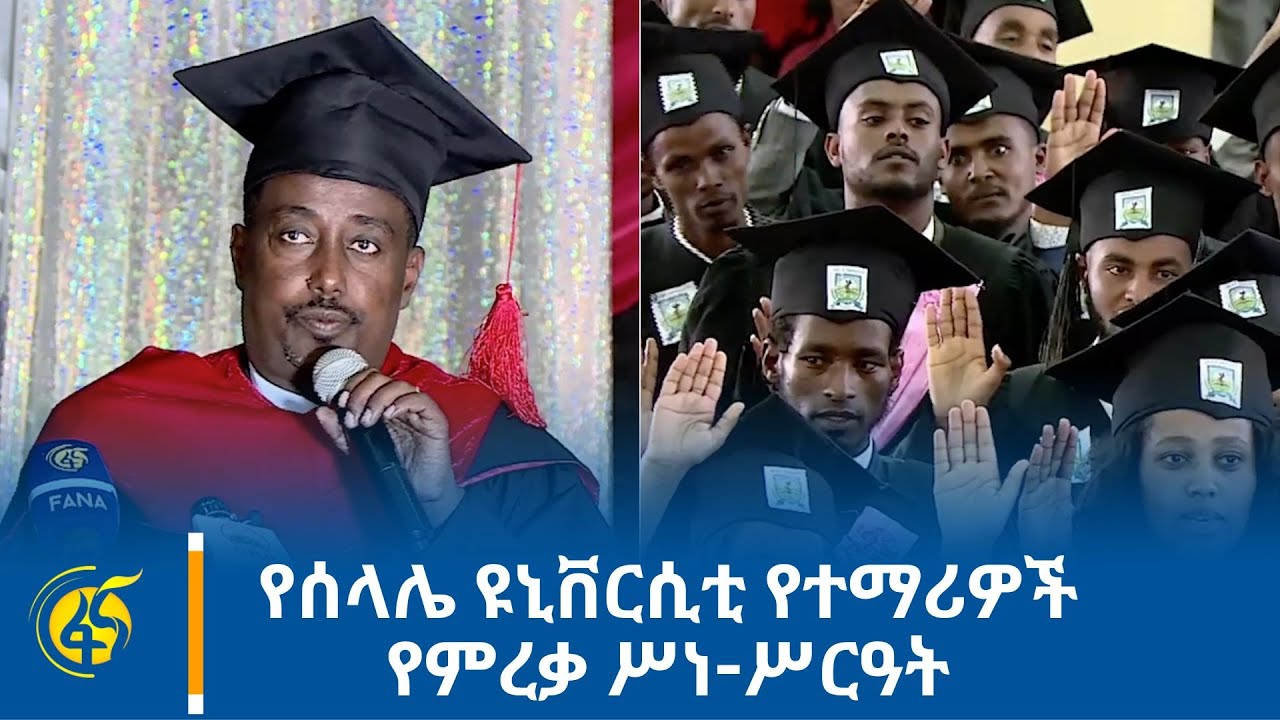 የሰላሌ ዩኒቨርሲቲ የተማሪዎች የምረቃ ሥነ ሥርዓት Youtube
