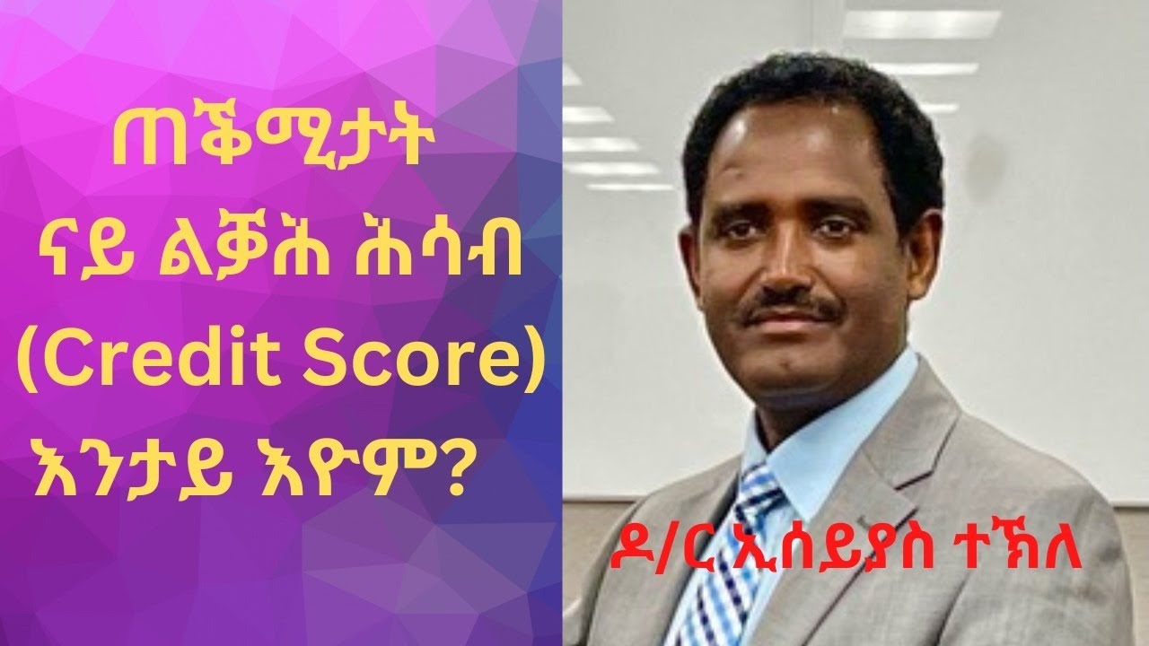Teddy Press ጠቕሚታት (Credit Score) እንታይ እዮም? - YouTube