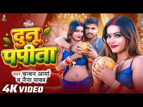 #Video | दुनो पपीता | #Chandan Arya & #Naina Yadav | Duno Papita | #Pooja Rajdhani | Viral Song 2026