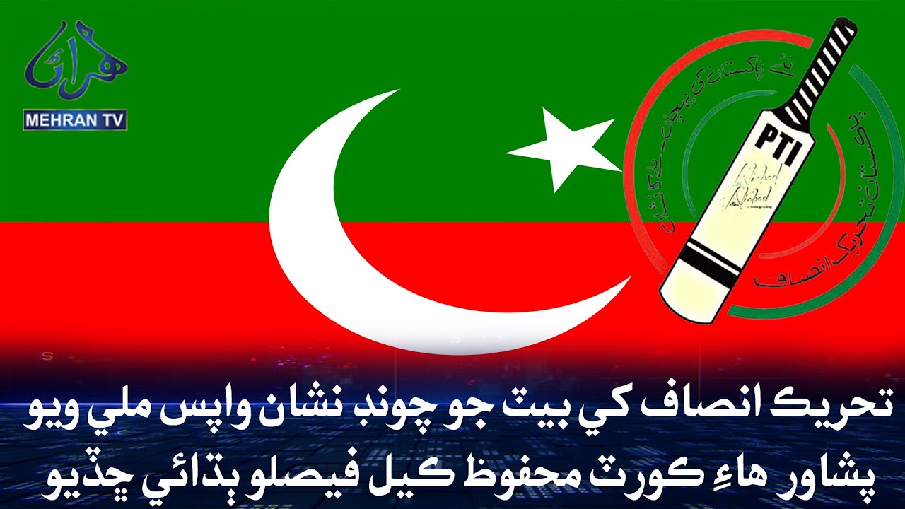 PTI Get Back Bat Symbol for General Elections || Mehran TV News || 2024 ...