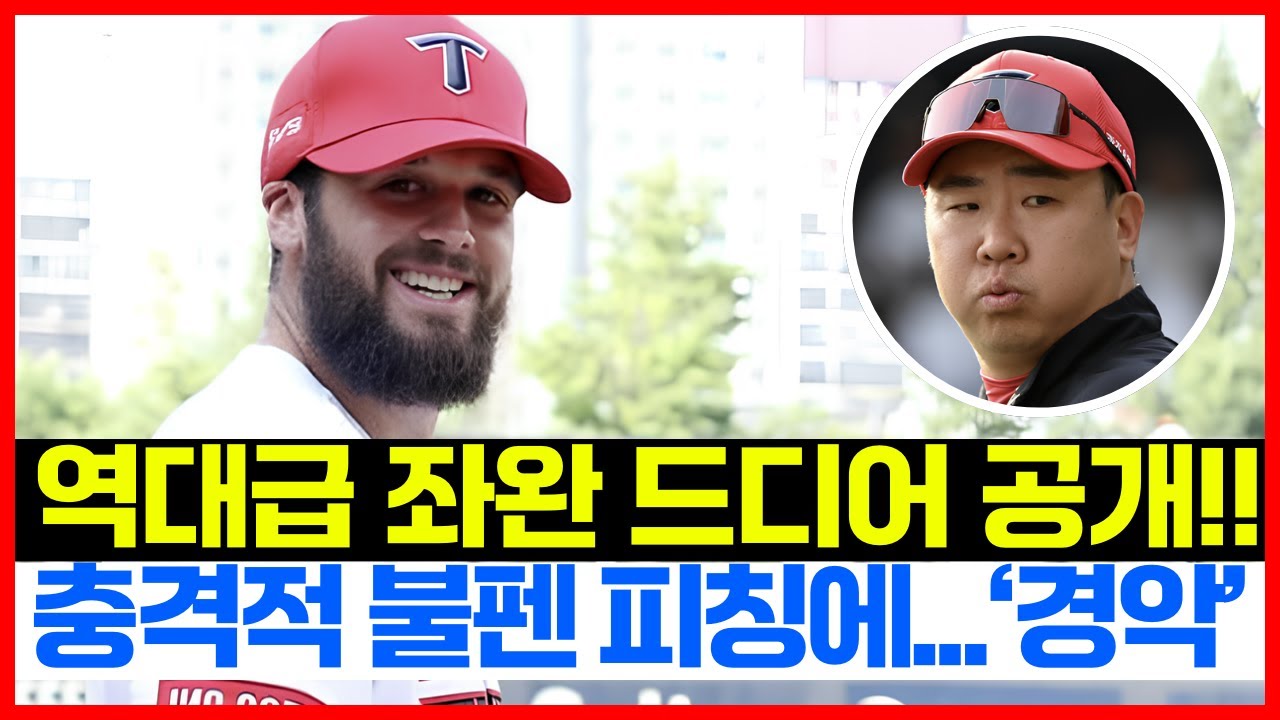 기아타이거즈 역대급 좌완 드디어 공개 캠 알드레드 충격적 불펜 피칭에 모두가 경악 이범호 극찬한 이유 있었네