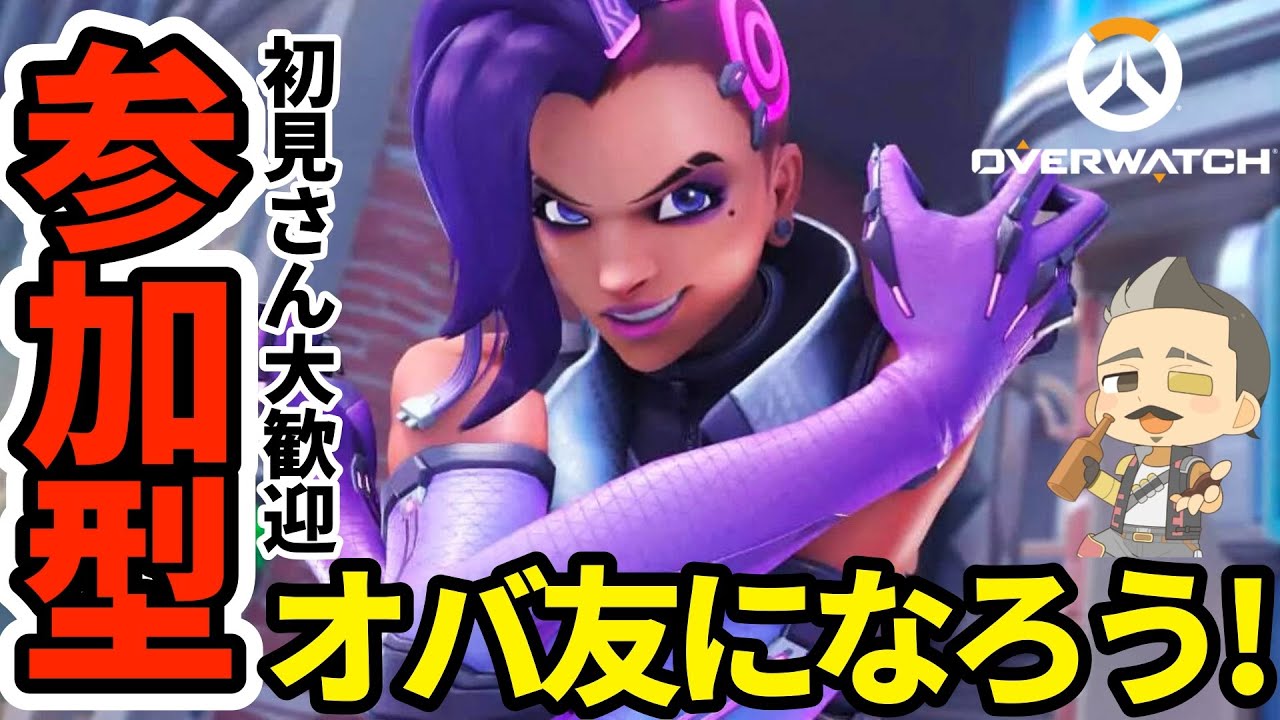 【OW2参加型】42歳おやじゲーマーとオバ友になろう！初見さん大歓迎！お気軽にコメントしてね♪オーバーウォッチ2【PS4.5/Switch/PC】 - YouTube