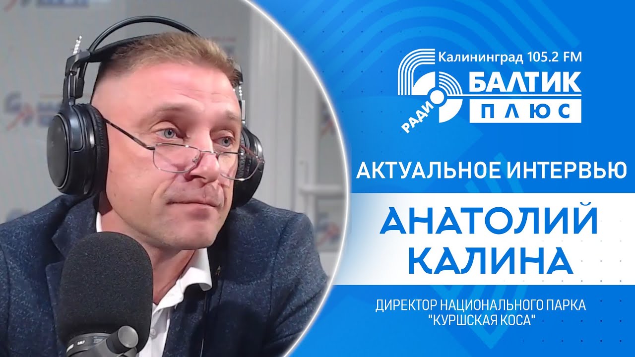 Актуальное интервью: Анатолий Калина, директор национального парка ...
