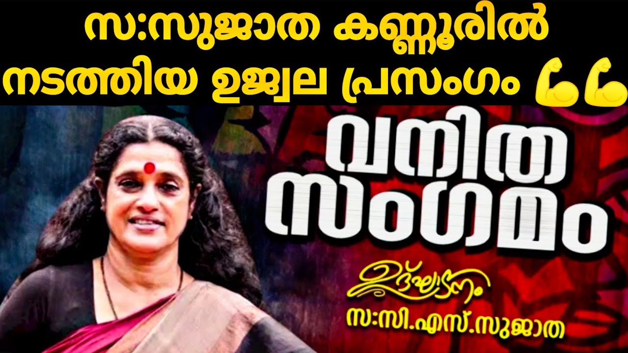 കണ്ണൂരിൽ സ:സുജാത നടത്തിയ ഉജ്വല പ്രസംഗം 💪💪CS Sujatha Super Speech🔥🔥cpim ...