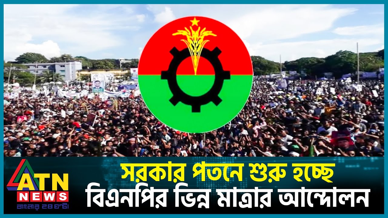 সরকার পতনে শুরু হচ্ছে বিএনপির ভিন্ন মাত্রার আন্দোলন | BD Politics | BNP ...