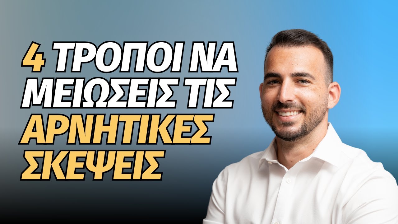 4 απλοί τρόποι για να μειώσεις τις αρνητικές σκέψεις | Και 5 σημαντικά ...