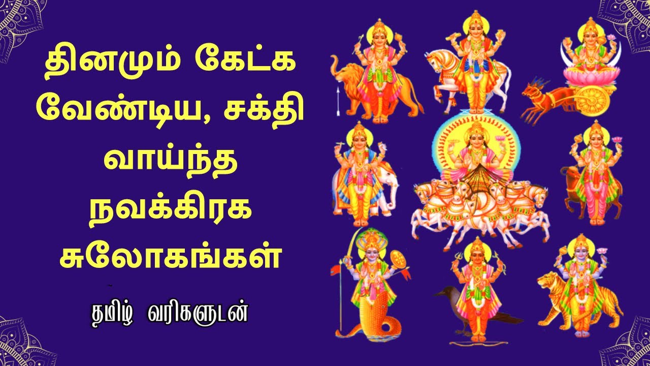 நவகிரக மந்திரம்| நவகிரக ஸ்லோகம்| Navagraha Stotram |Navagraha Slokam ...