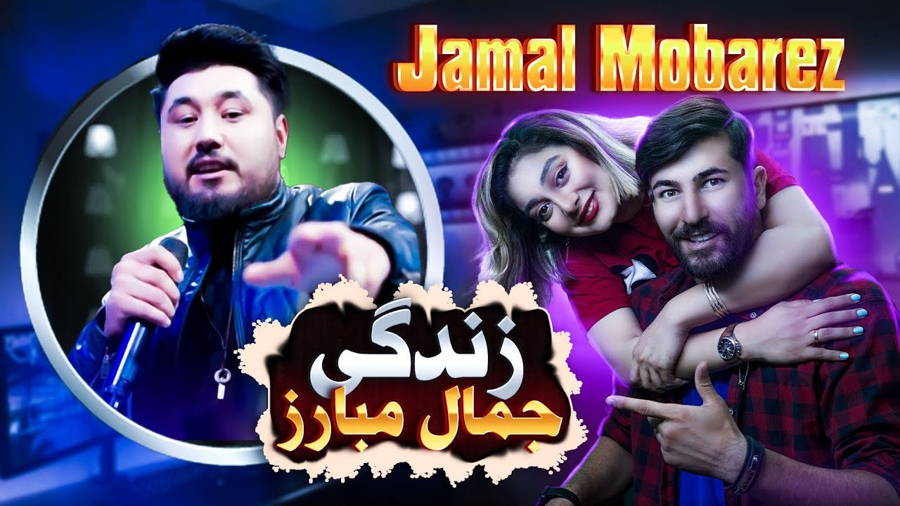 Jamal Mobarez - Zindagi 💃🏃💖ری اکشن دختر و پسر ایرانی به آهنگ جمال مبارز زندگی - YouTube
