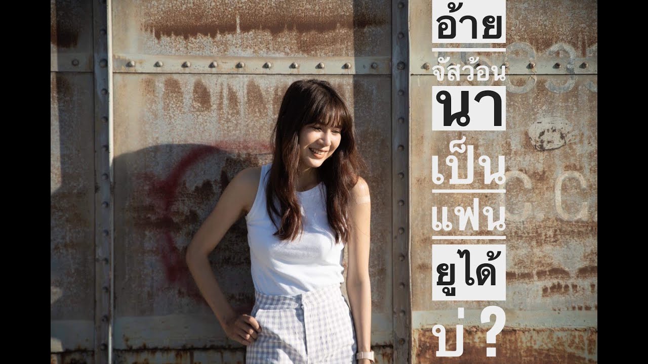 I JUST WANNA PEN FAN YOU DAI BOR ? #อ้ายจัสวอนน่าเป็นแฟนยูได้บ่ - สิงโต ...