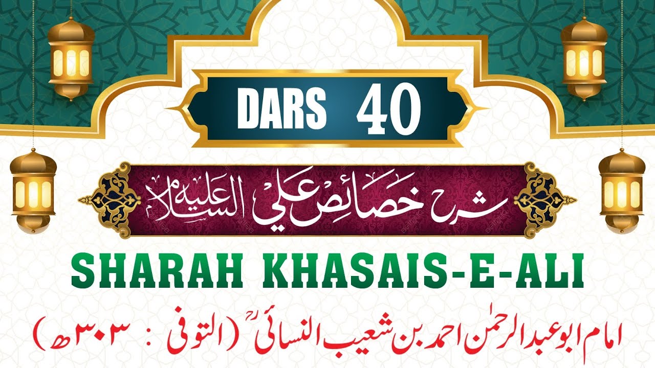 SHARAH KHASAIS E ALI DARS 40 ️ Allama Qari Zahoor Ahmed Faizi 🗣️ Mufti Mohammed Ameenuddin - YouTube