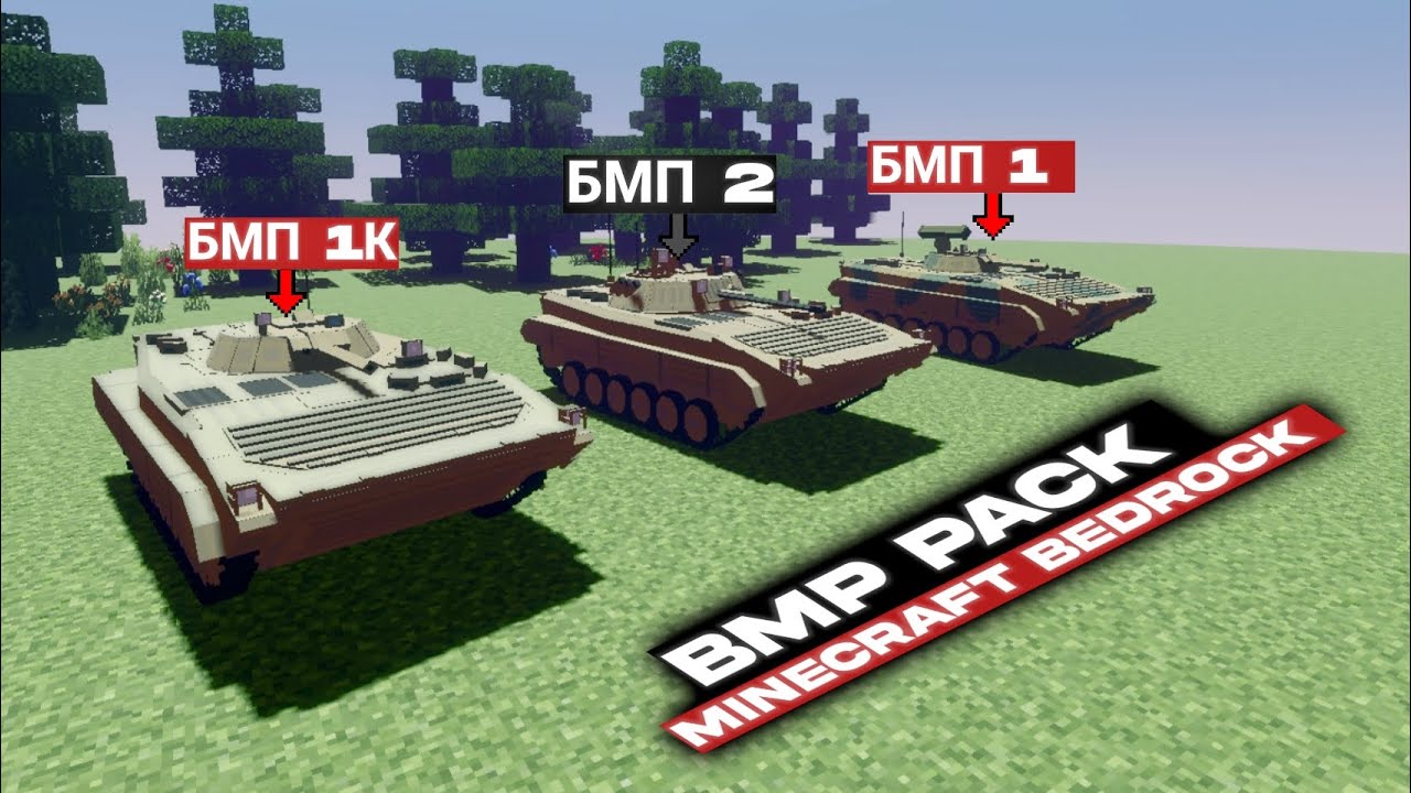 КОЛЛЕКЦИЯ БМП | BMP PACK | ЛУЧШИЕ ВОЕННЫЕ АДДОНЫ ДЛЯ МАЙНКРАФТ БЕДРОК ...