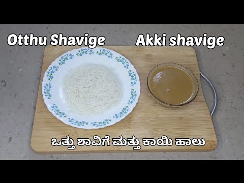 Othu shavige | ಒತ್ತು ಶಾವಿಗೆ ಮತ್ತು ಕಾಯಿ ಹಾಲು | Akki shavige | Rice ...