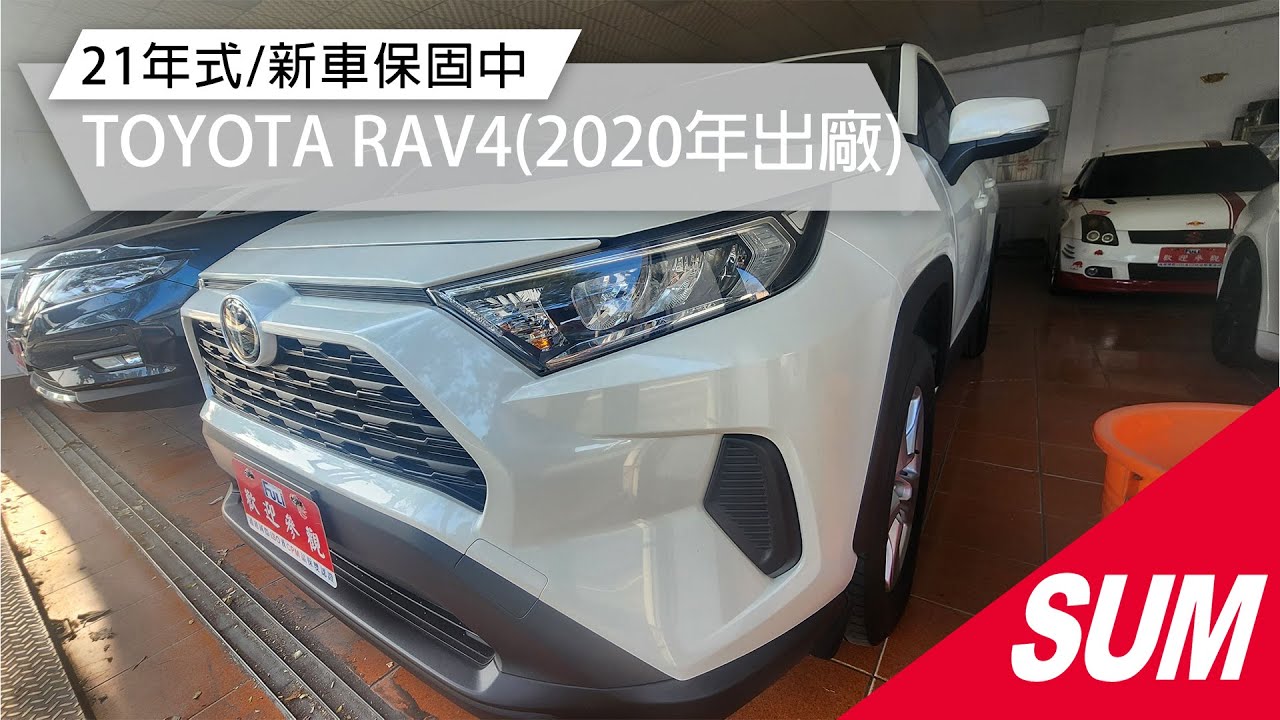 【SUM中古車】TOYOTA RAV4 2020年 21年式/21領牌/豪華版/LED頭燈/ACC跟車/車道維持/AEB緊急煞停/新車保固 ...