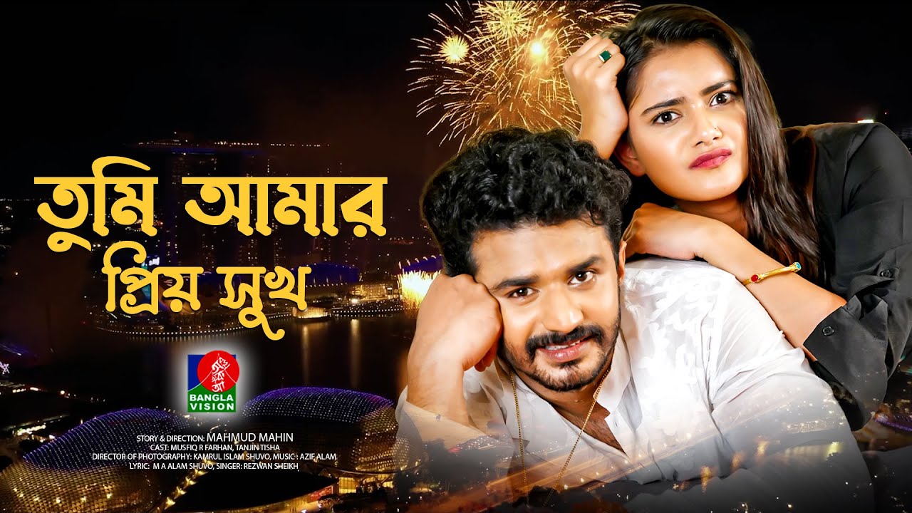 Tumi Amar Priyo Shukh | Musfiq R Farhan | Tanjin Tisha | Rezwan Sheikh ...