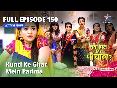 क्या हाल मिस्टर पांचाल? | Kunti ke ghar mein Padma | Kya Haal, Mr. Paanchal? Episode 150