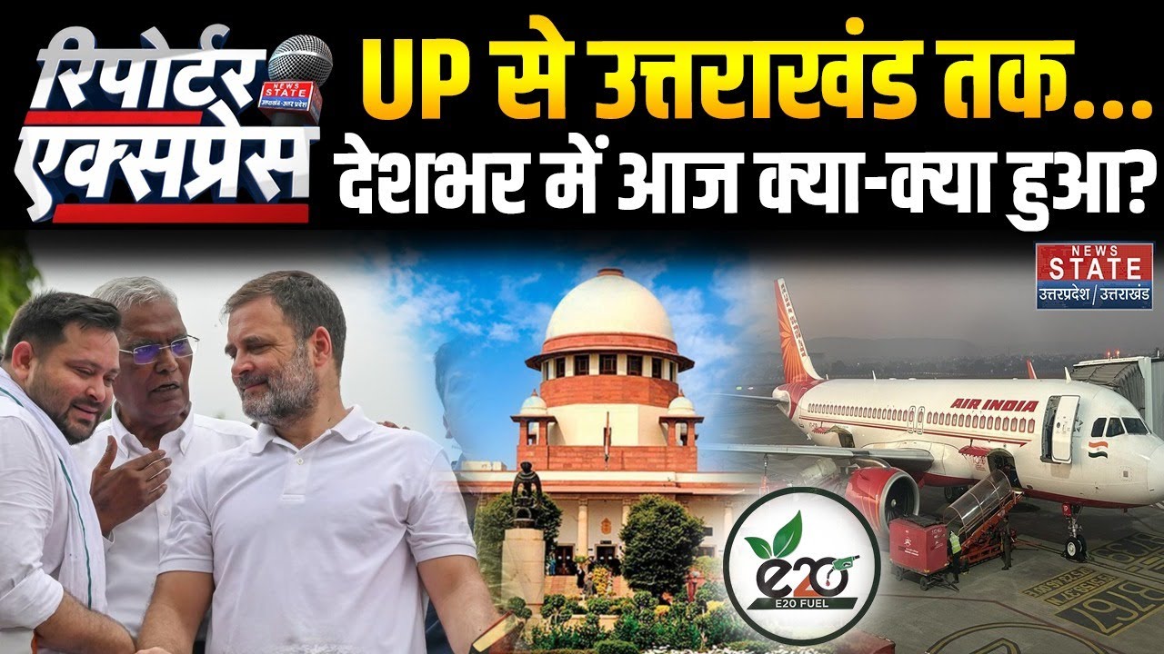 News State Reporter Express:आज की बड़ी खबरें | Voter Adhikar yatra ...