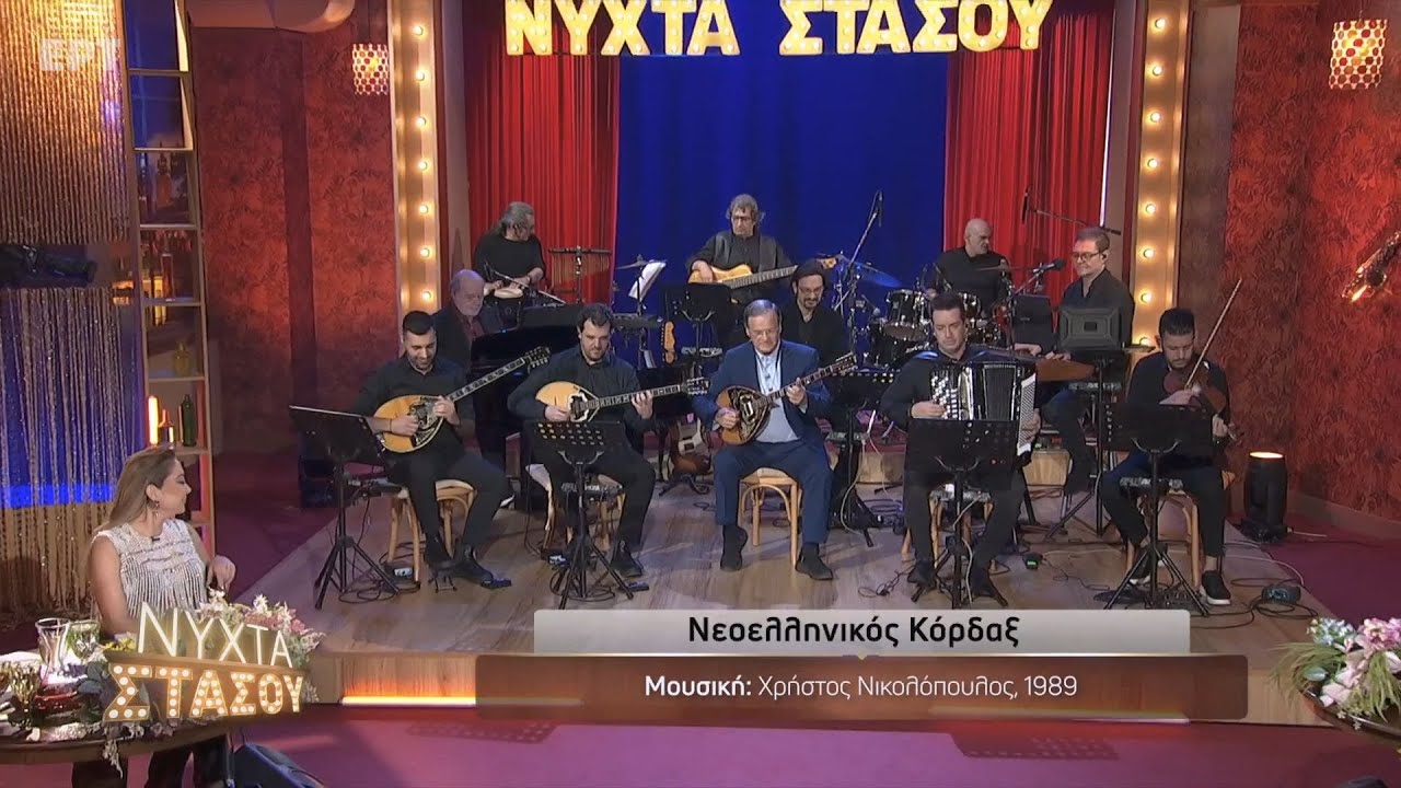 "Νεοελληνικός Κόρδαξ" - Χρήστος Νικολόπουλος | Νύχτα Στάσου | ΕΡΤ - YouTube