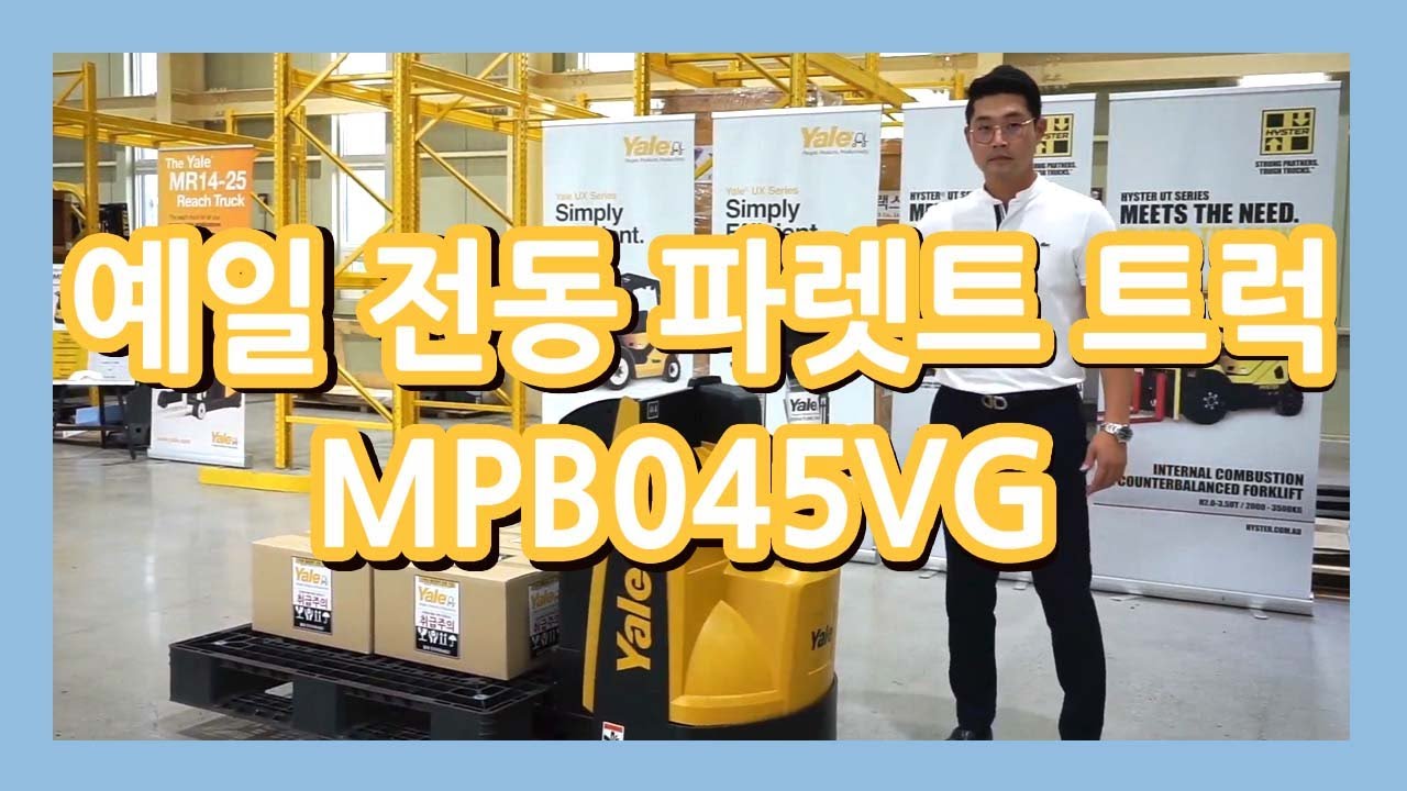 예일 전동 파렛트 트럭 MPB045VG 구동 소개 영상 - YouTube
