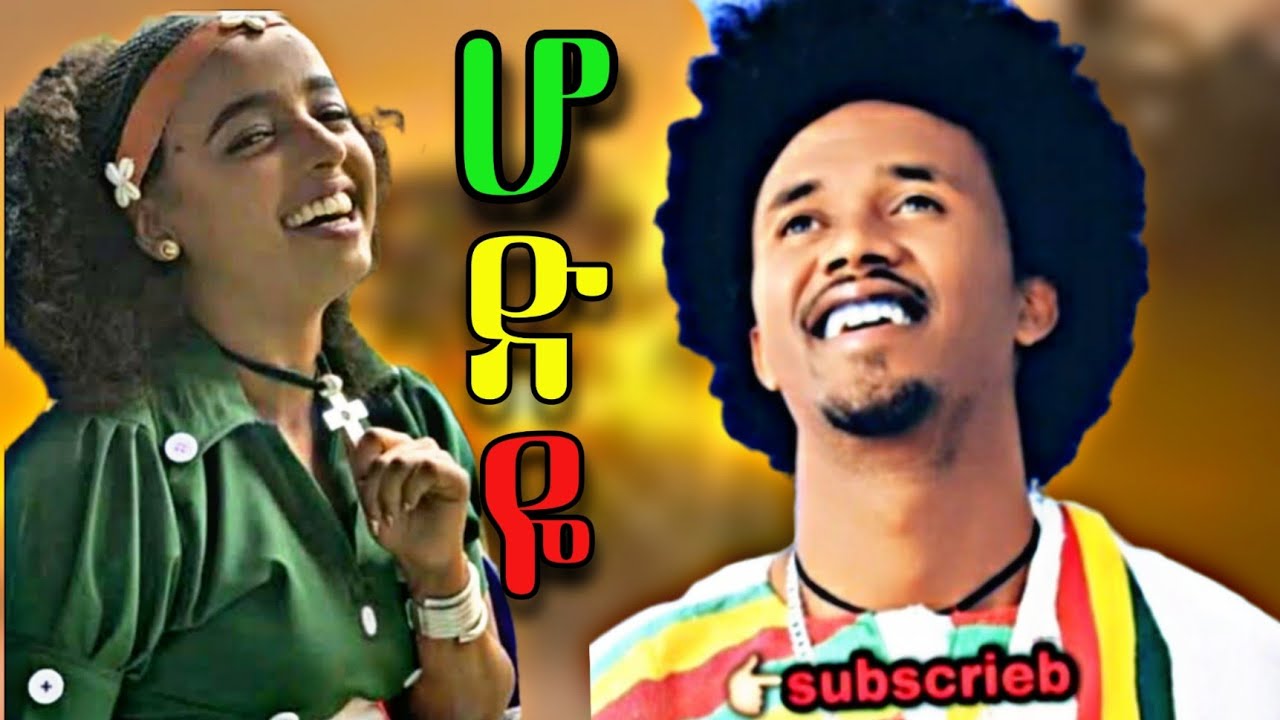 ሆድዬ እኔ ላንቺ ክፉ ትዝብት ነው ትርፉ-ሸጋ የወሎ ሙዚቃ-Ethiopian Best Wollo music-Sekota ...