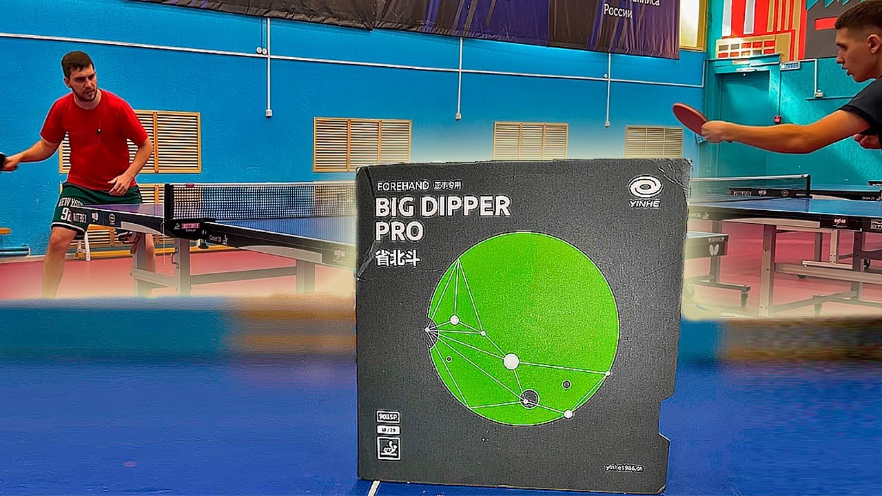 Очередной БИГ ДИППЕР! Yinhe Big Dipper Pro(39)! Обзор на накладку для ...