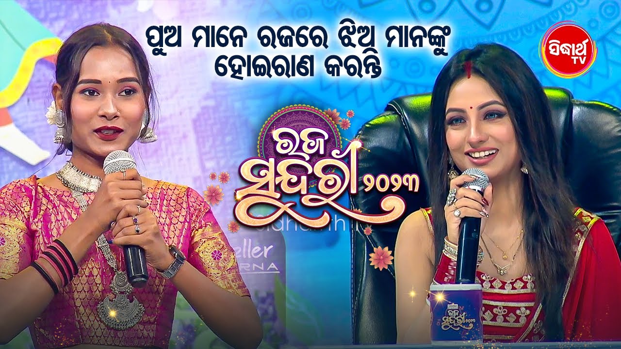 ପୁଅ ମାନେ ରଜରେ ଆମକୁ ହଇରାଣ କରନ୍ତି - Raja Sundari 2023 - Audition ...