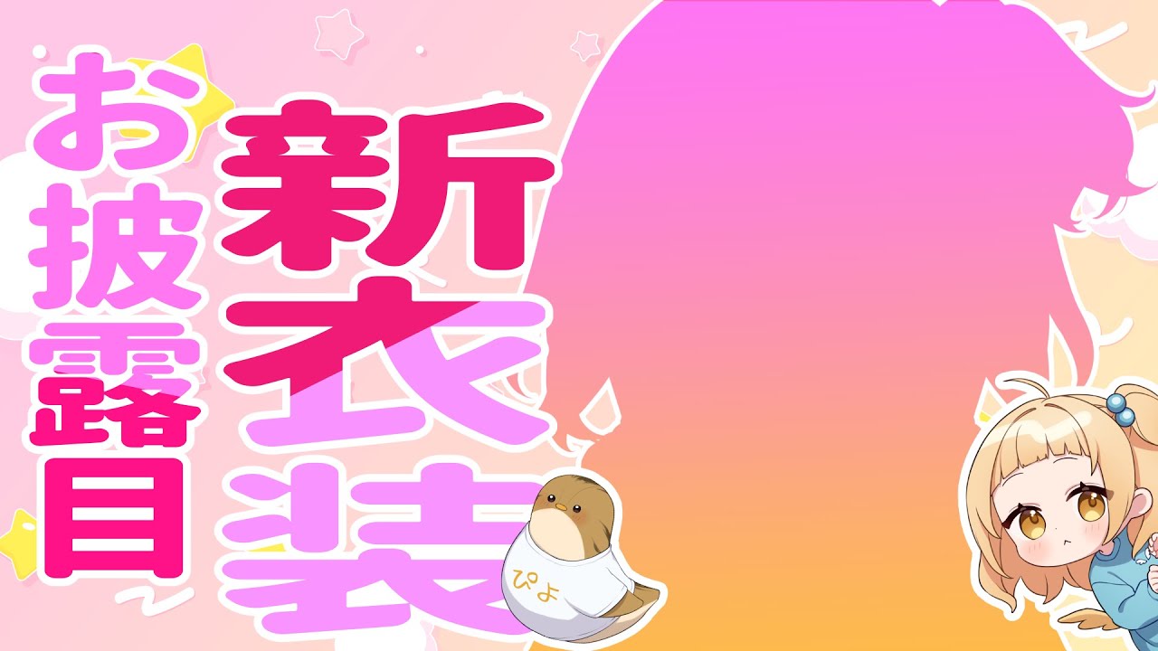 【新衣装 お披露目】ろりっ娘の可愛すぎる新衣装…🐣【#vtuber /庭咲ぴよ Piyo Niwasaki】 - YouTube