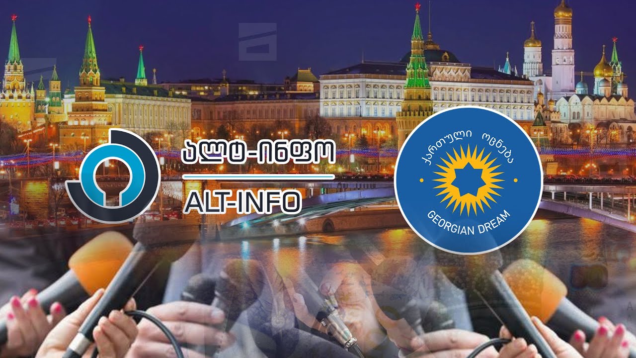 ალტ ინფოს რუსული კანონი რატომ არ ენდობა საზოგადოება ქართულ ოცნებას