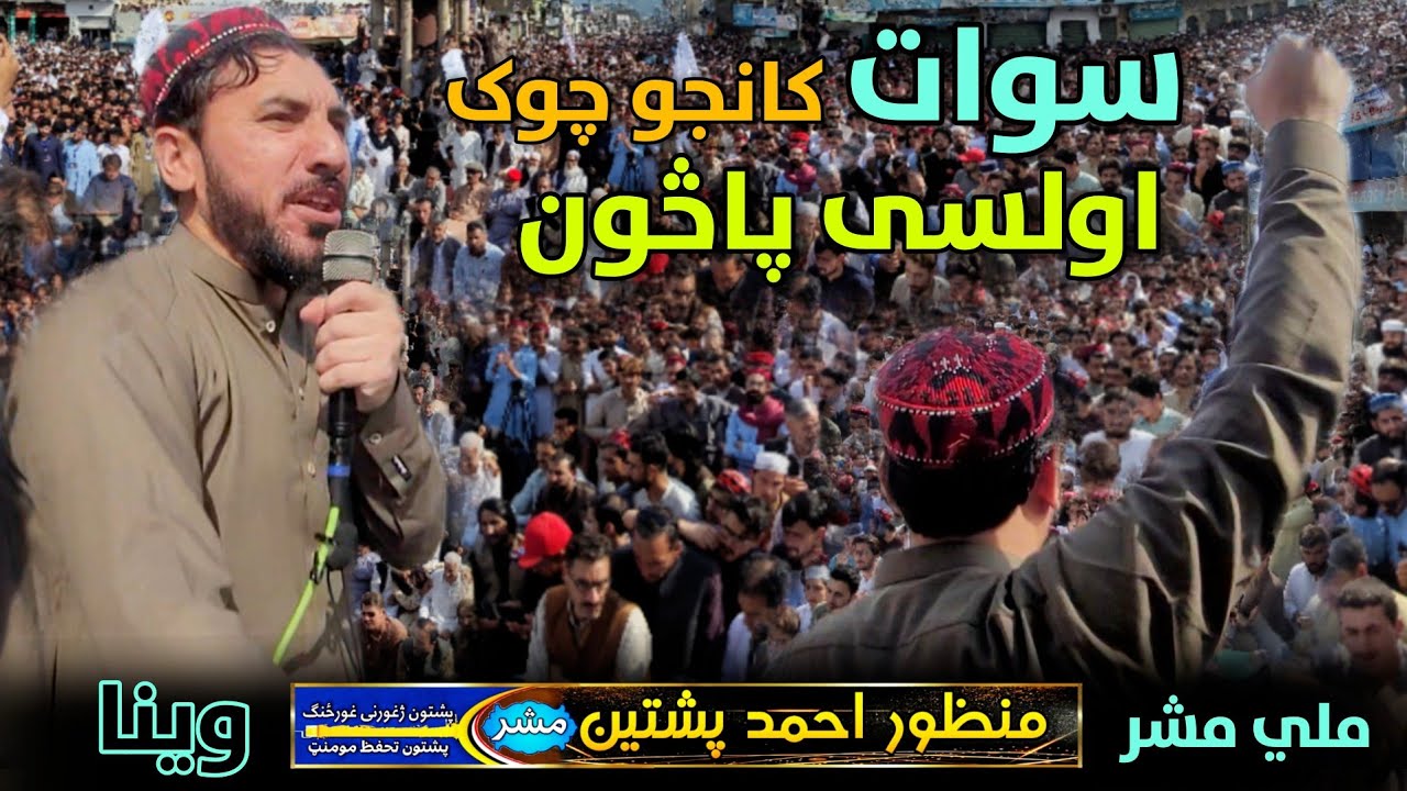 Milli Mashr Manzoor Ahmad Pashteen Speech at Swat Kanjo Chowk Olasi ...
