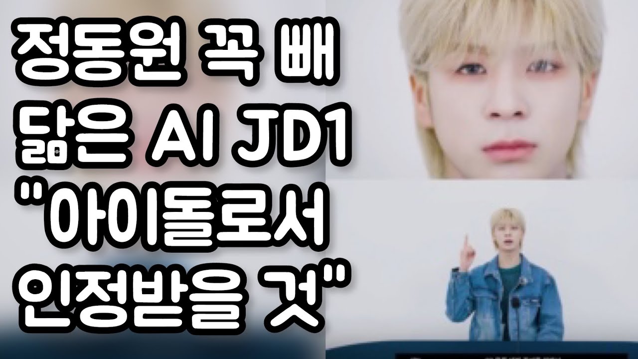 #정동원 꼭 빼닮은 AI JD1 "아이돌로서 인정받을 것" - YouTube