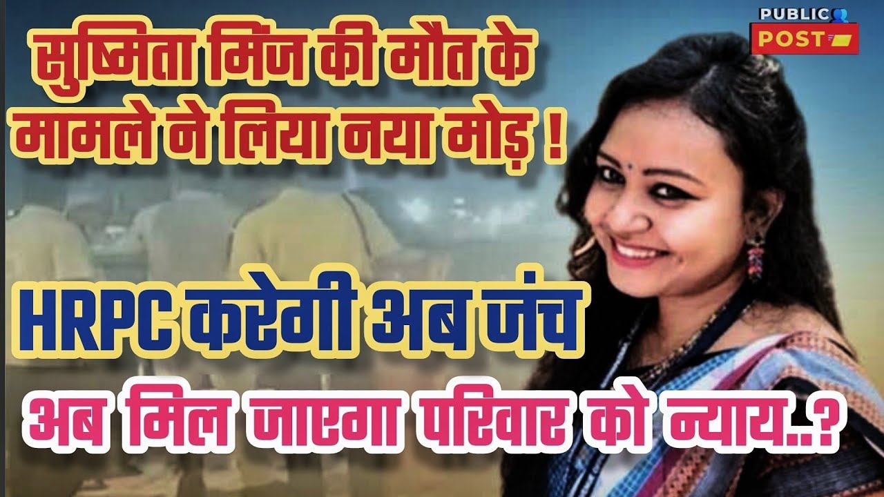 Sushmita Minz मृत्यु की जंच करेगी HRPC | ROURKELA SP ने दिया निर्देश ...