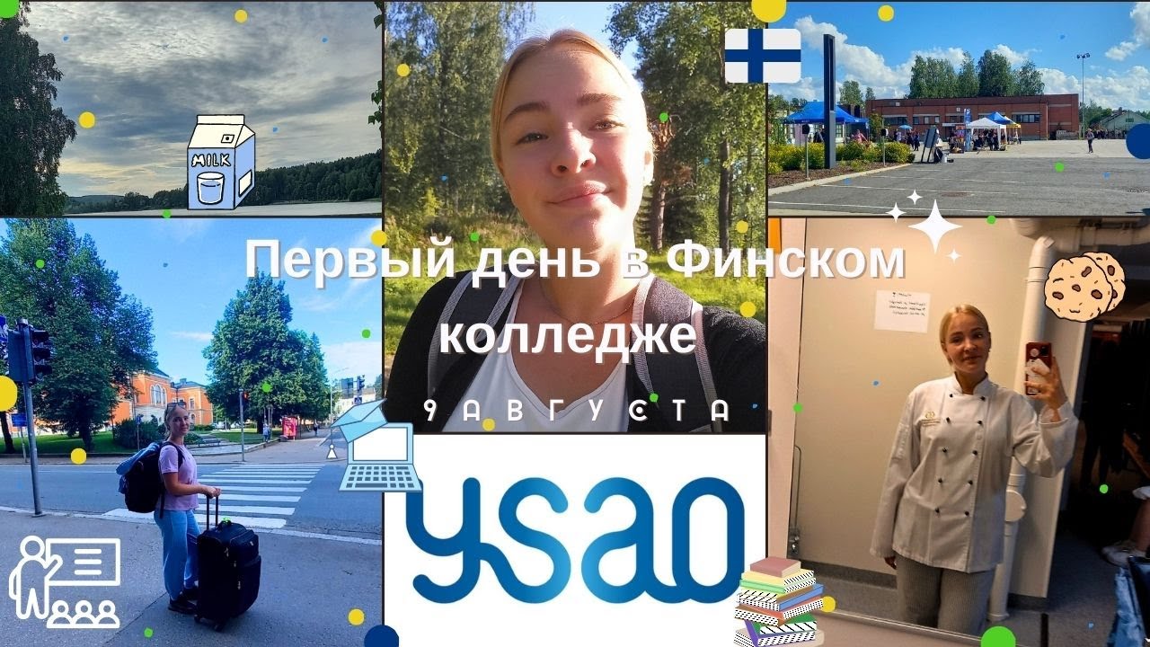 ПЕРВЫЙ ДЕНЬ В ФИНСКОМ КОЛЛЕДЖЕ! ysao Iisami – влог - YouTube