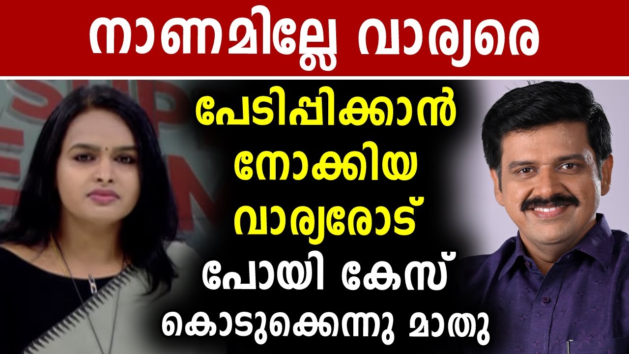 വാര്യരെ വെല്ലുവിളിച്ചു മാതു | Mathrubhumi News | Sandeep Varier ...