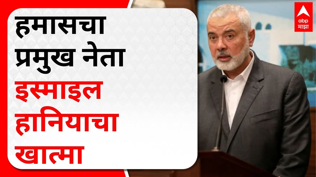 Hamas Chief Ismail Hania : हमासचा प्रमुख नेता इस्माइल हानियाचा खात्मा ...