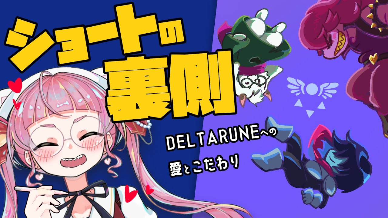 DELTAUNEショートのメイキング＆解説＆愛重めの語り #DELTARUNE #イラストメイキング #発売記念 #Vtuber - YouTube