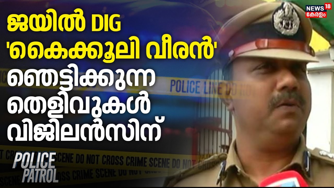 ജയിൽ DIG 'കൈക്കൂലി വീരൻ'; ഞെട്ടിക്കുന്ന തെളിവുകൾ വിജിലൻസിന് | Jail DIG ...