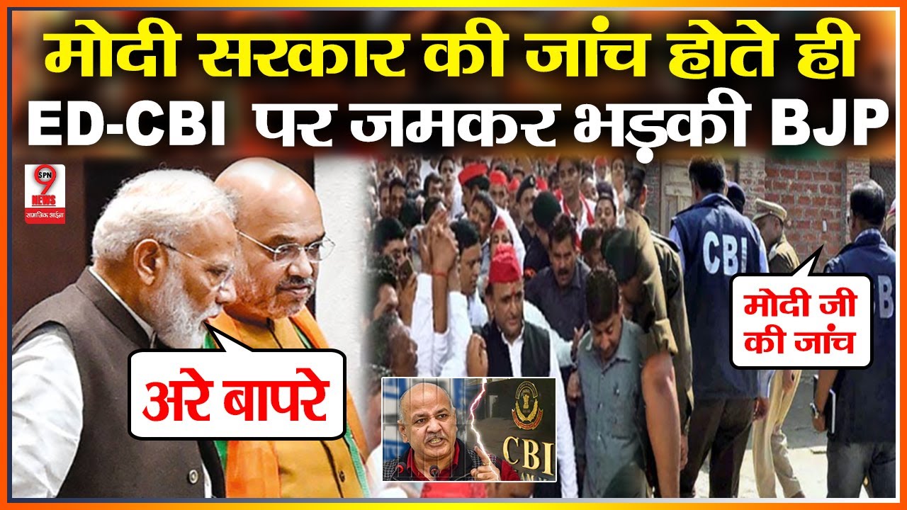 मोदी सरकार के भ्रष्टाचार की ED-CBI करेंगी जांच, बीजेपी में मच गया ...