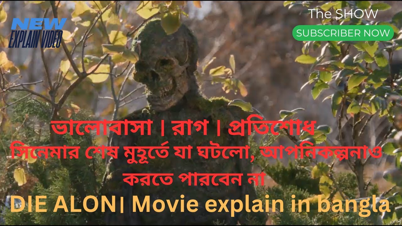 সিনেমার শেষ মুহূর্তে যা ঘটলো, আপনি কল্পনাও করতে পারবেন না । DIE ALON ...