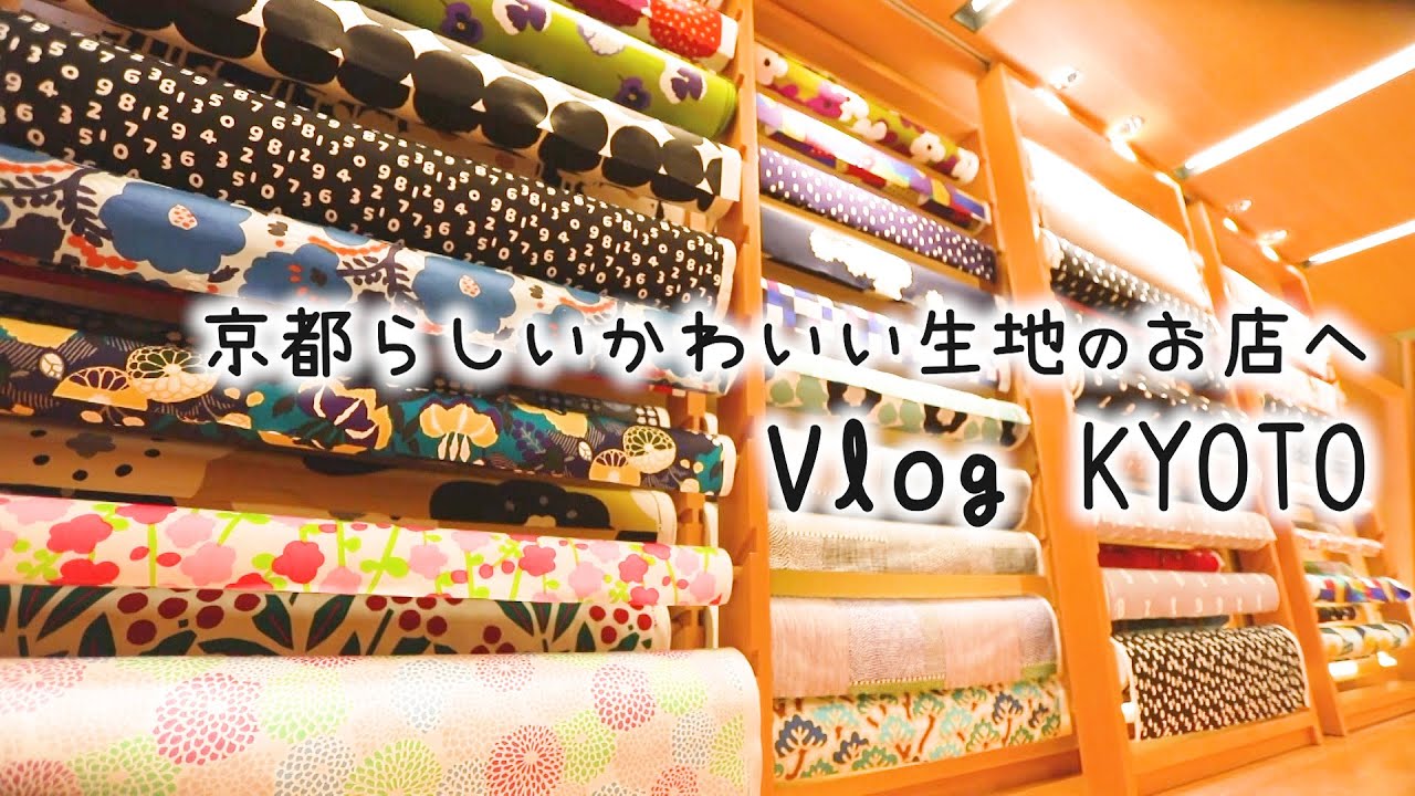 京都らしいテキスタイルがたくさんある生地のお店｜手芸好きOLの休日Vlog(Japanese pop textile design ...