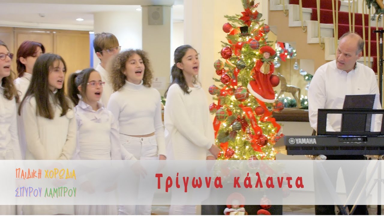 Παιδική Χορωδία Σπύρου Λάμπρου - Τρίγωνα Κάλαντα (Official Live Video ...