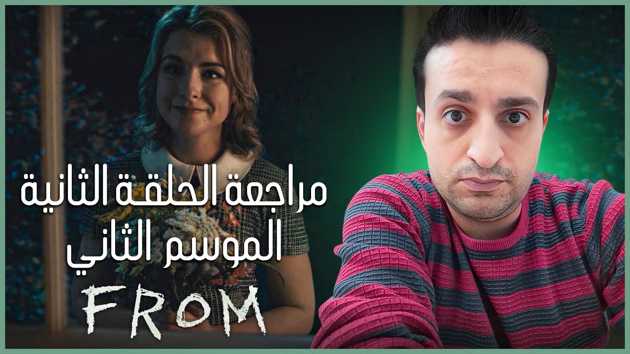 مراجعة الحلقة الثانية من الموسم الثاني من مسلسل From - YouTube