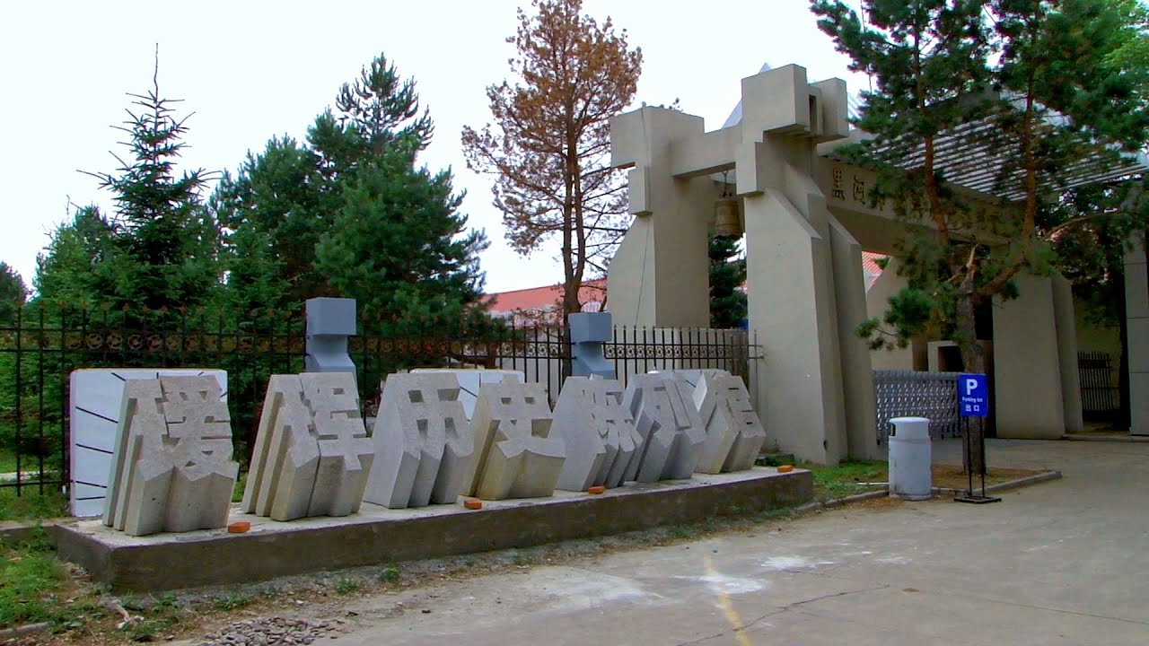 黑龍江黑河 - 璦琿鎮 Aigun Town, Heihe Heilongjiang (China) - YouTube