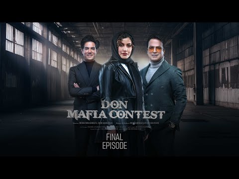 Mafia Don E16 | مسابقه مافیا دن قسمت آخر