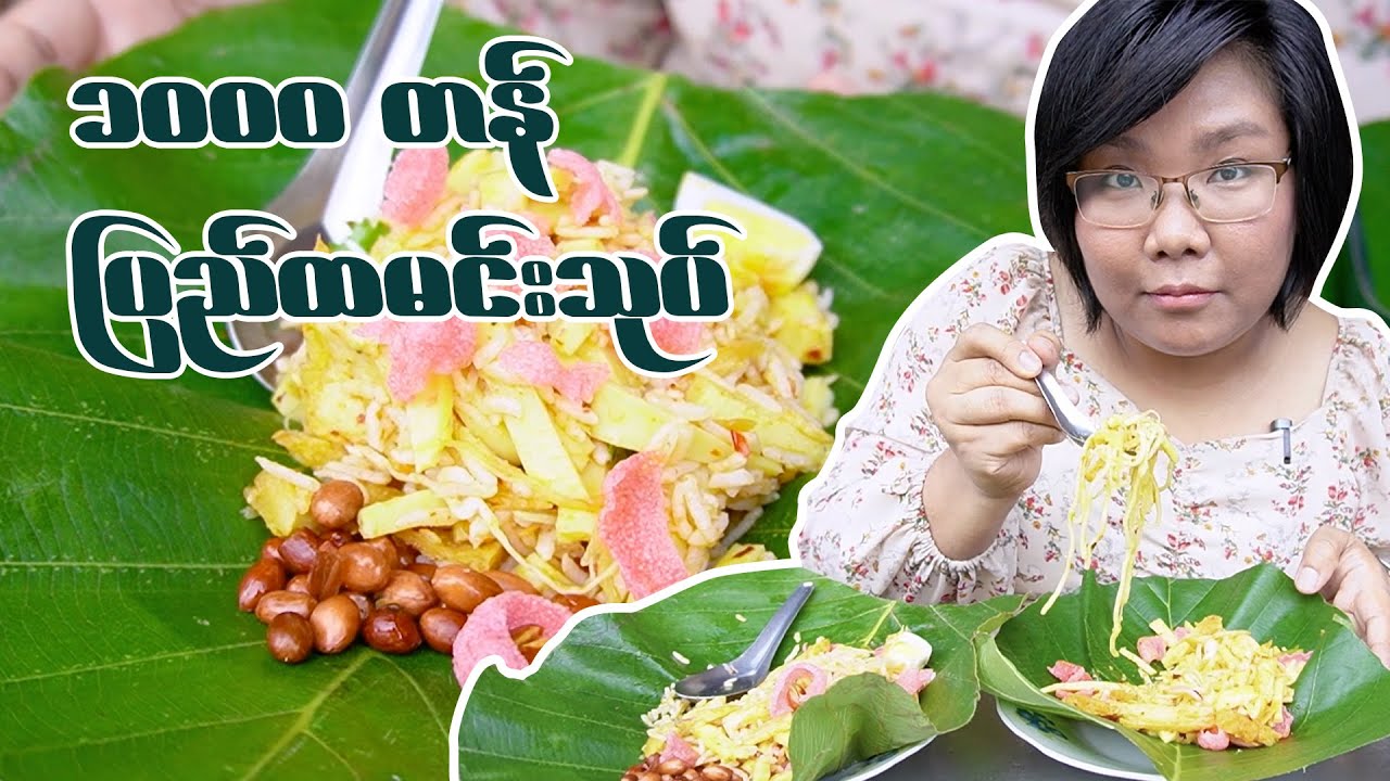 အင်းမသူ ကိုယ်တိုင်ရောင်းတဲ့ပြည်ထမင်းသုပ် | Pyay Rice Salad - YouTube