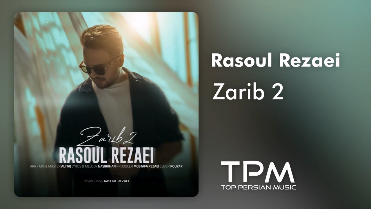 Rasoul Rezaei - Zarib 2 - آهنگ جدید ضریب دو از رسول رضایی - YouTube