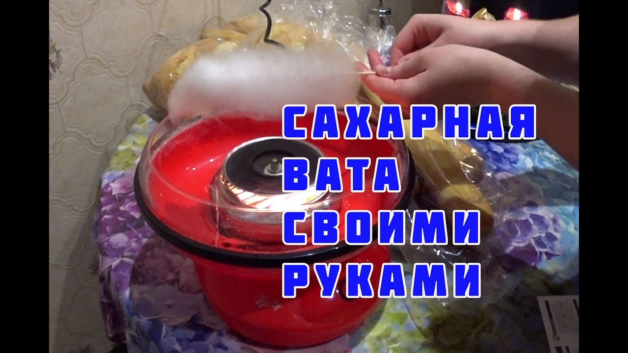 Сахарная вата в домашних условиях. Германия. Готовим сахарную вату на ...